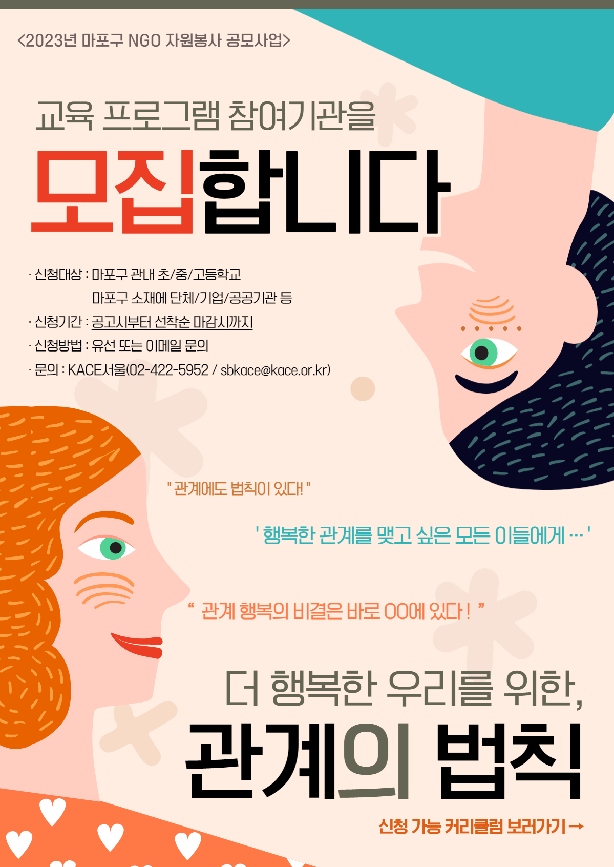 Kace서울 Ngo 자원봉사 교육 프로그램 참여기관 모집 한국지역사회교육협의회 연합kace연합